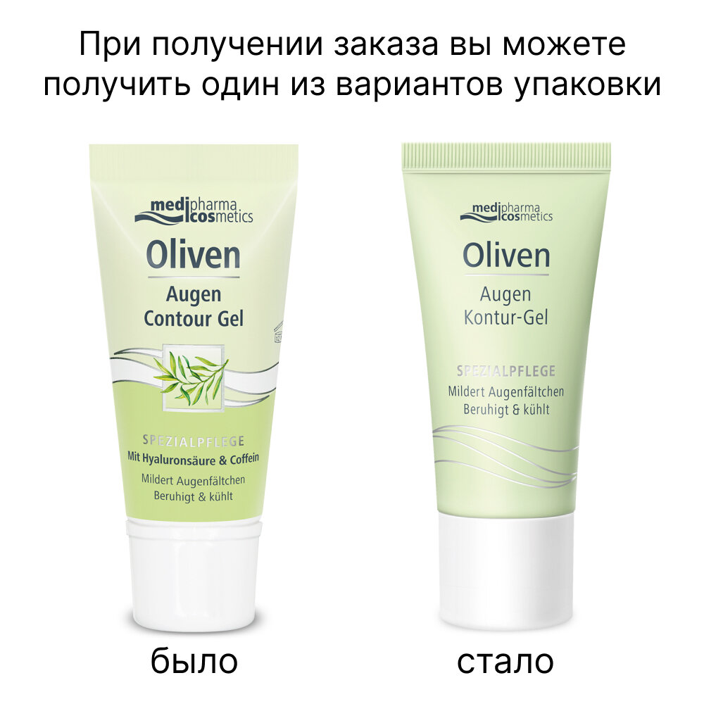 Medipharma cosmetics oliven гель для кожи вокруг глаз 15 мл