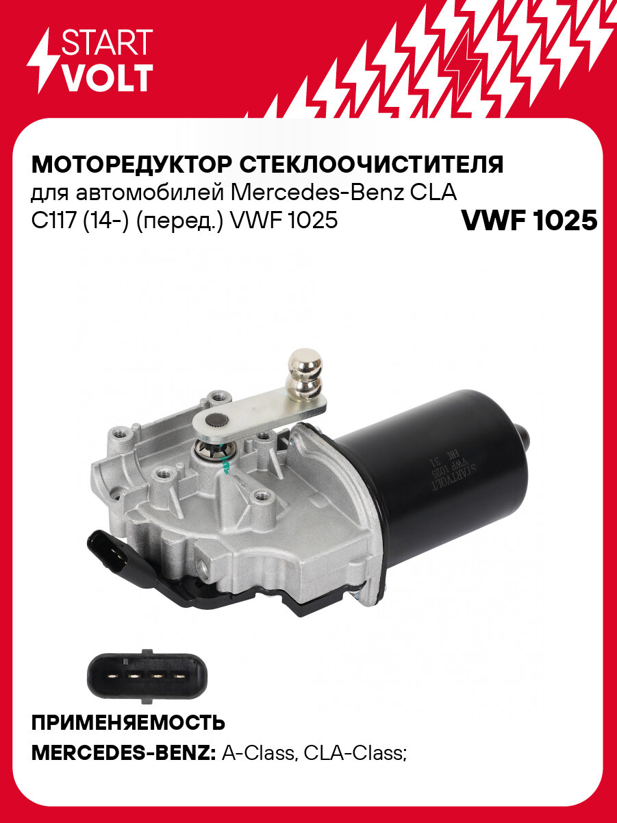 Моторедуктор стеклоочистителя для автомобилей Mercedes-Benz CLA C117 (14-) (перед.) VWF 1025 StartVolt