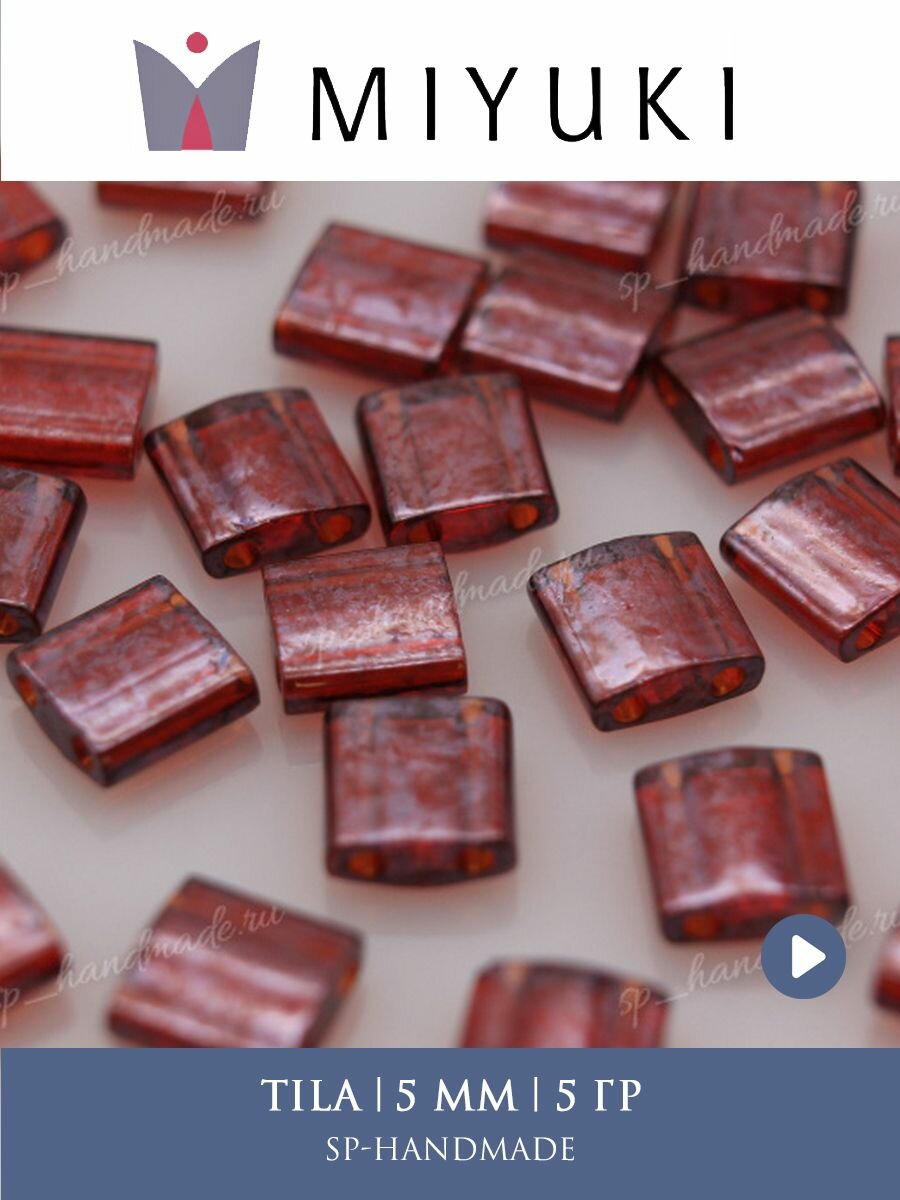 Бисер Miyuki Tila TL0304 - Garnet Gold Luster 5 гр (Япония)