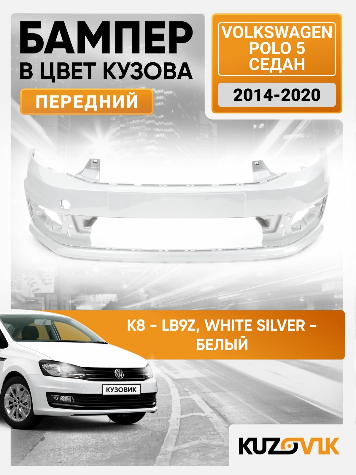 Бампер передний в цвет кузова для Фольксваген Поло 5 Volkswagen Polo 5 (2014-2020) седан рестайлинг K8 - LB9Z, WHITE SILVER - Белый