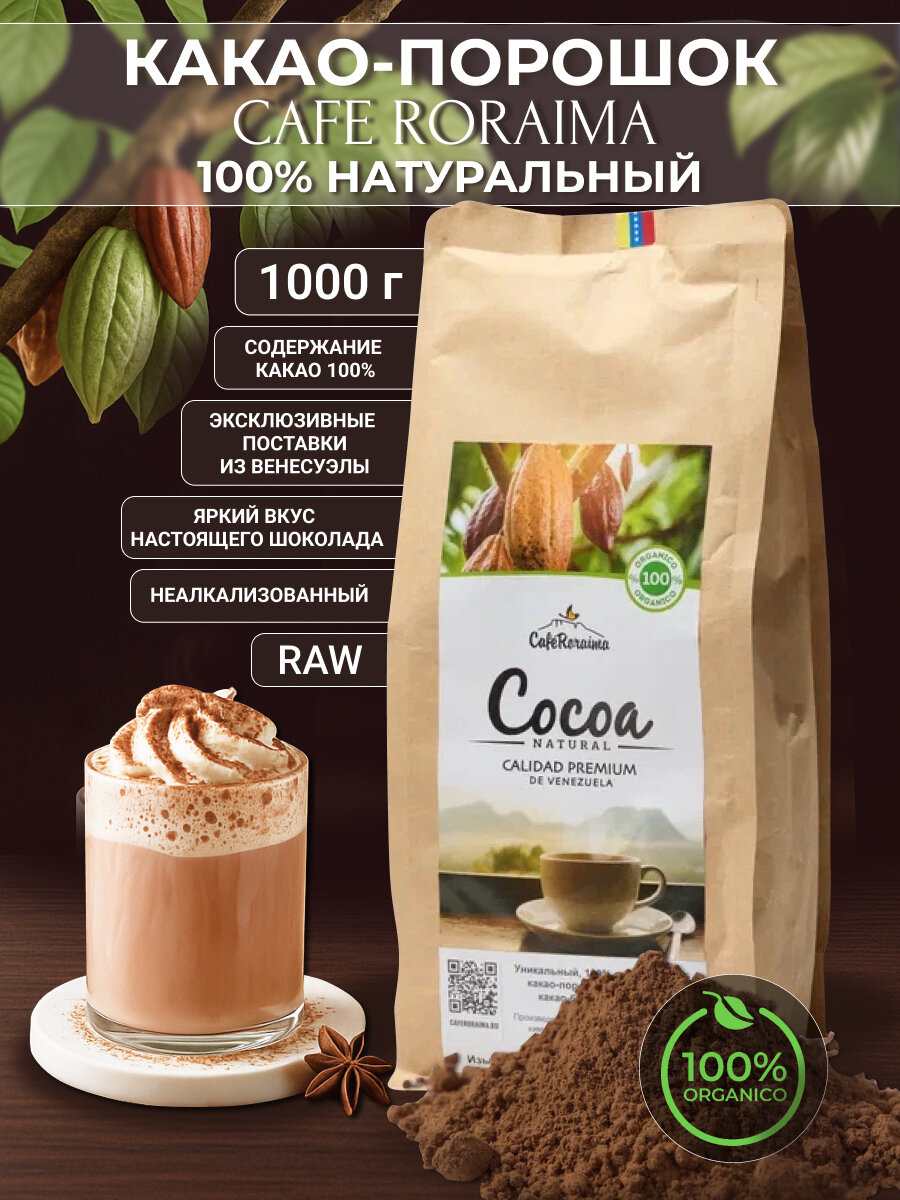 Натуральный 100% органический какао порошок Cafe Roraima неалкализованный 1 кг, Кафе Рорайма