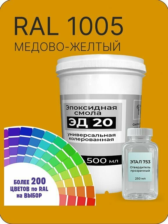 Эпоксидная смола ЭД-20 с отвердителем цвет медово-желтый Ral 1005 0,75 л