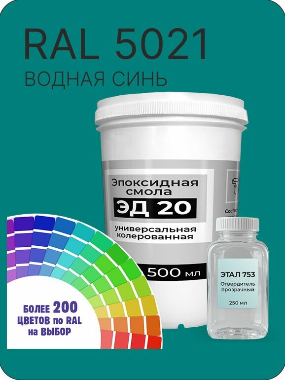 Эпоксидная смола ЭД-20 с отвердителем цвет водная синий Ral 5021 0,75 л