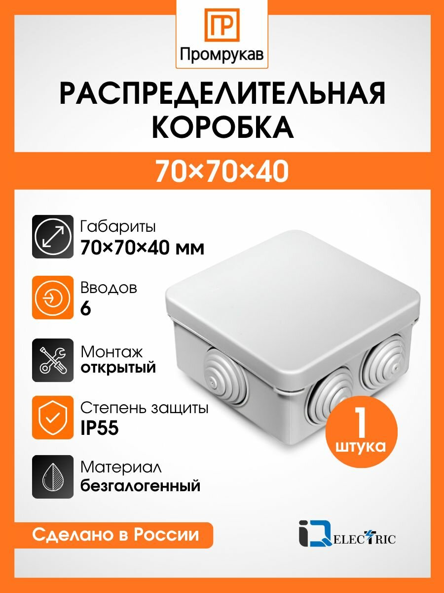 Коробка распределительная 70х70х40 для о/п безгалогенная (HF) Промрукав 40-0200 - 1 шт.