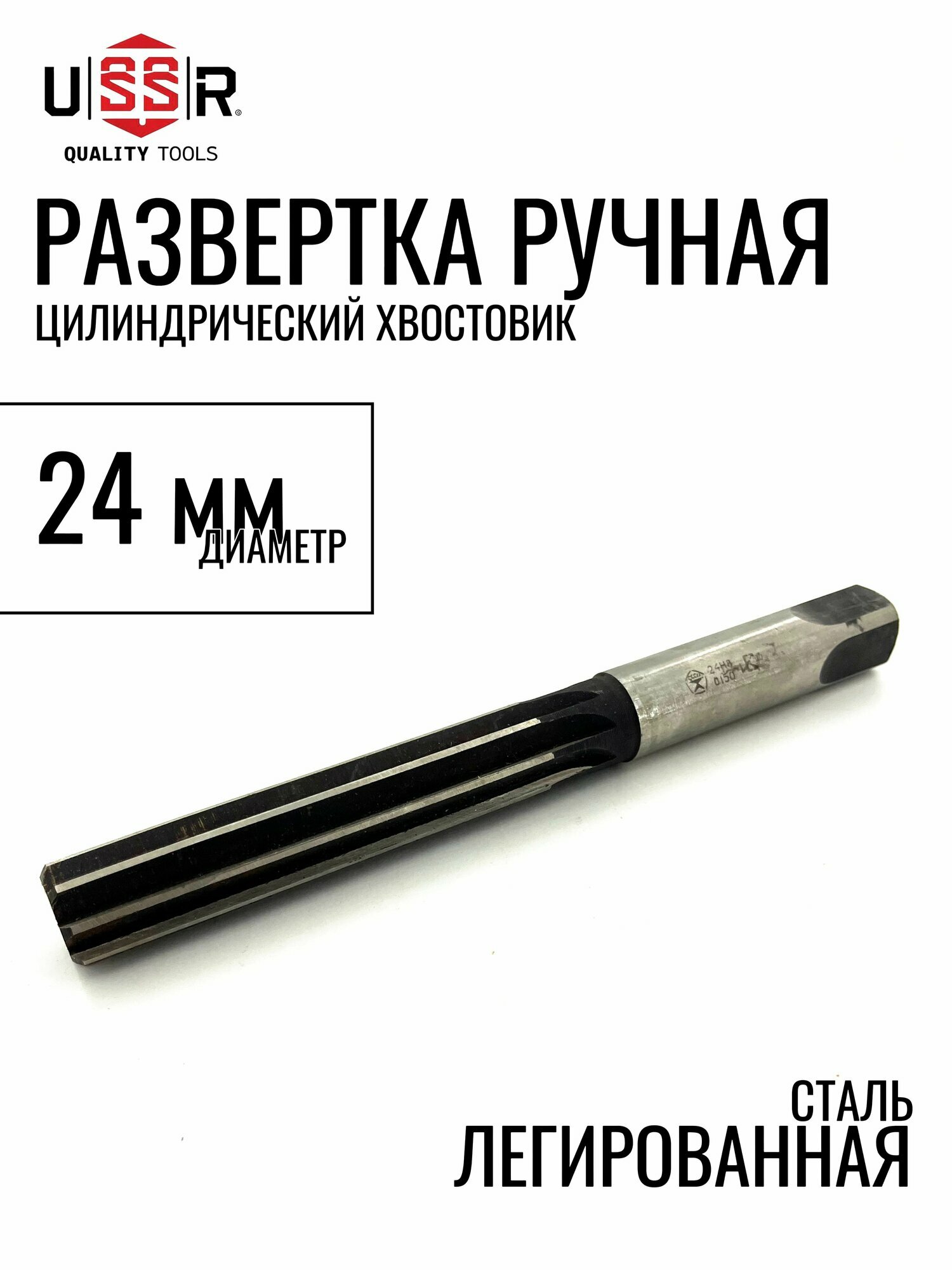 Развертка ручная 24 мм (СССР) - цилиндрическая, ГОСТ 7722-77