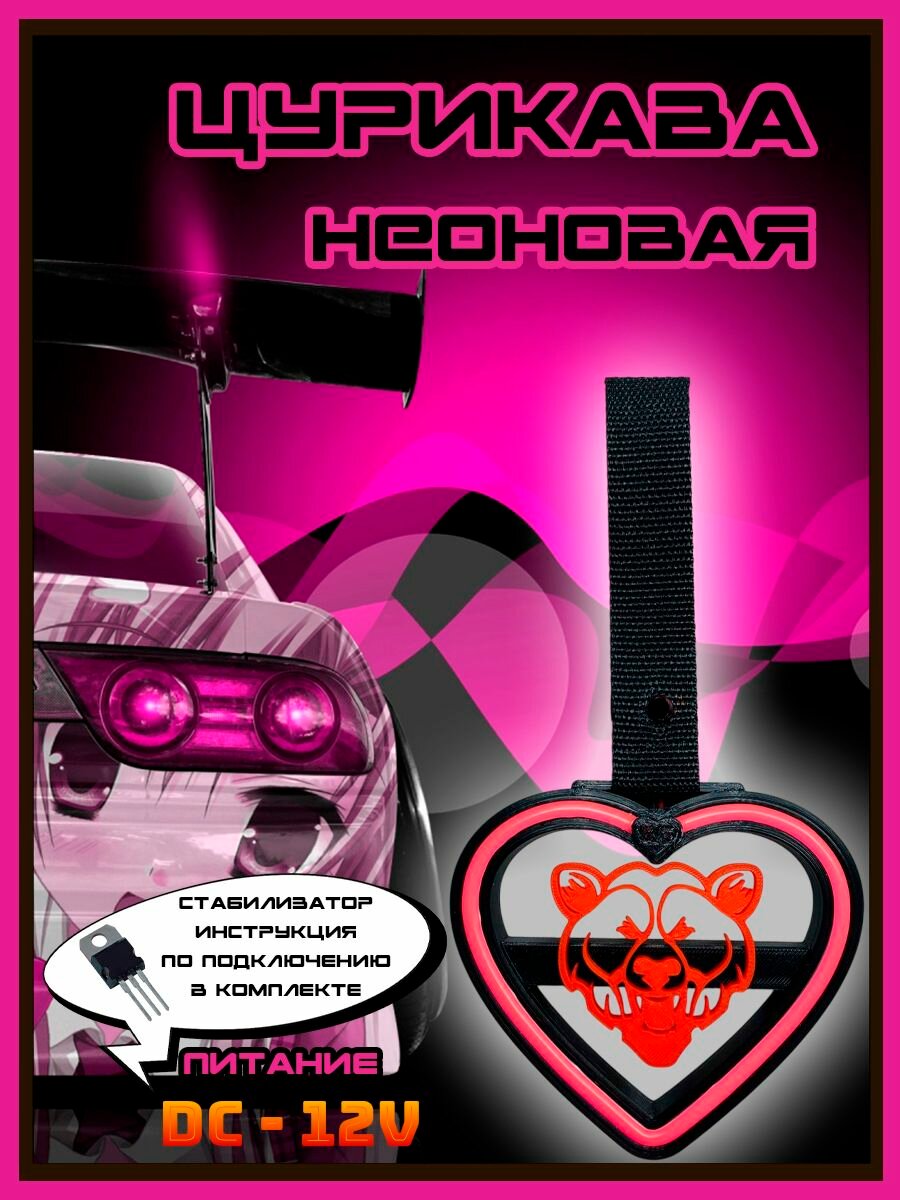 Светящаяся Неоновая цурикава розовая ( медведь красный )