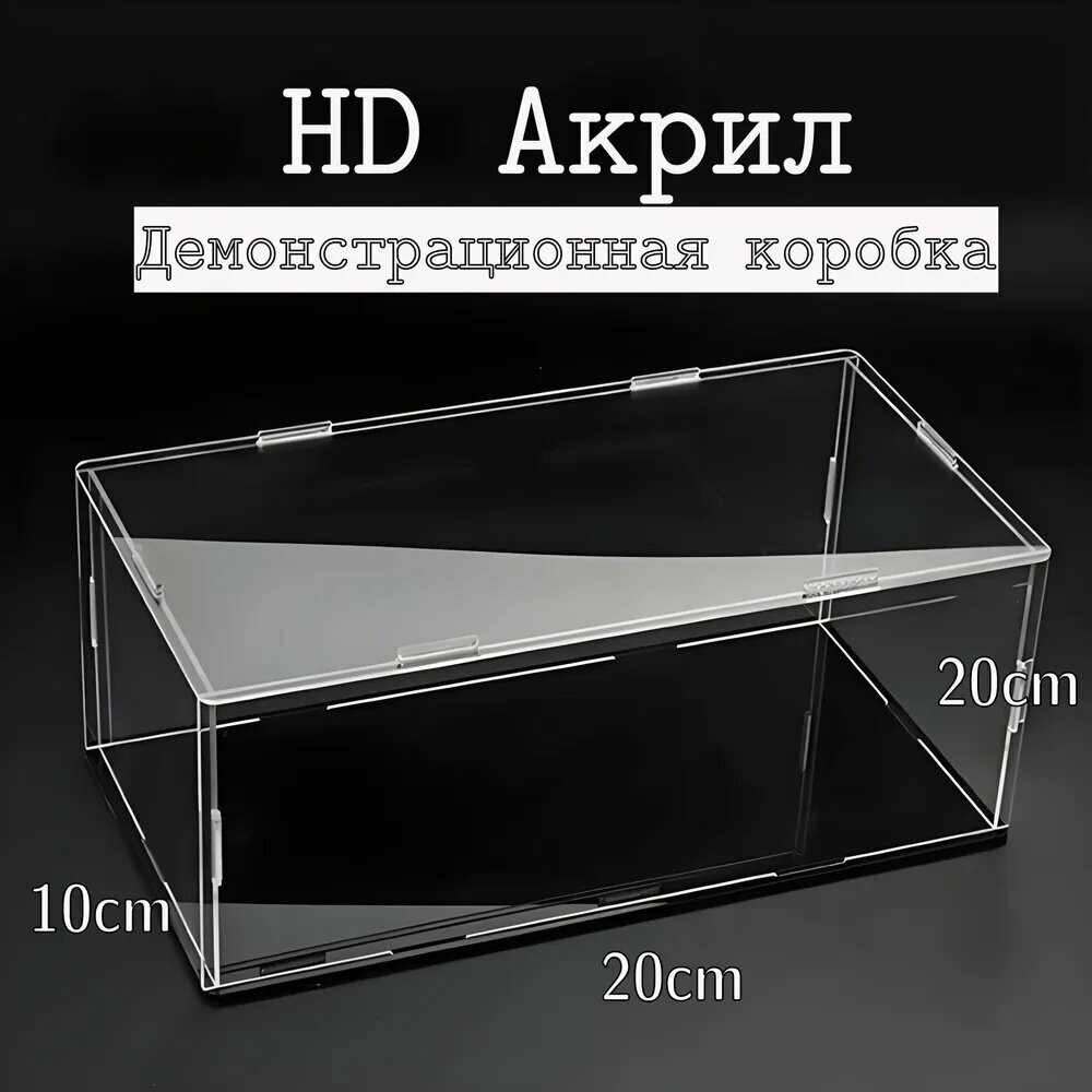 Акриловая коробка для моделей высокой четкости, демонстрационный ящик для хранения, 20x10x20 см
