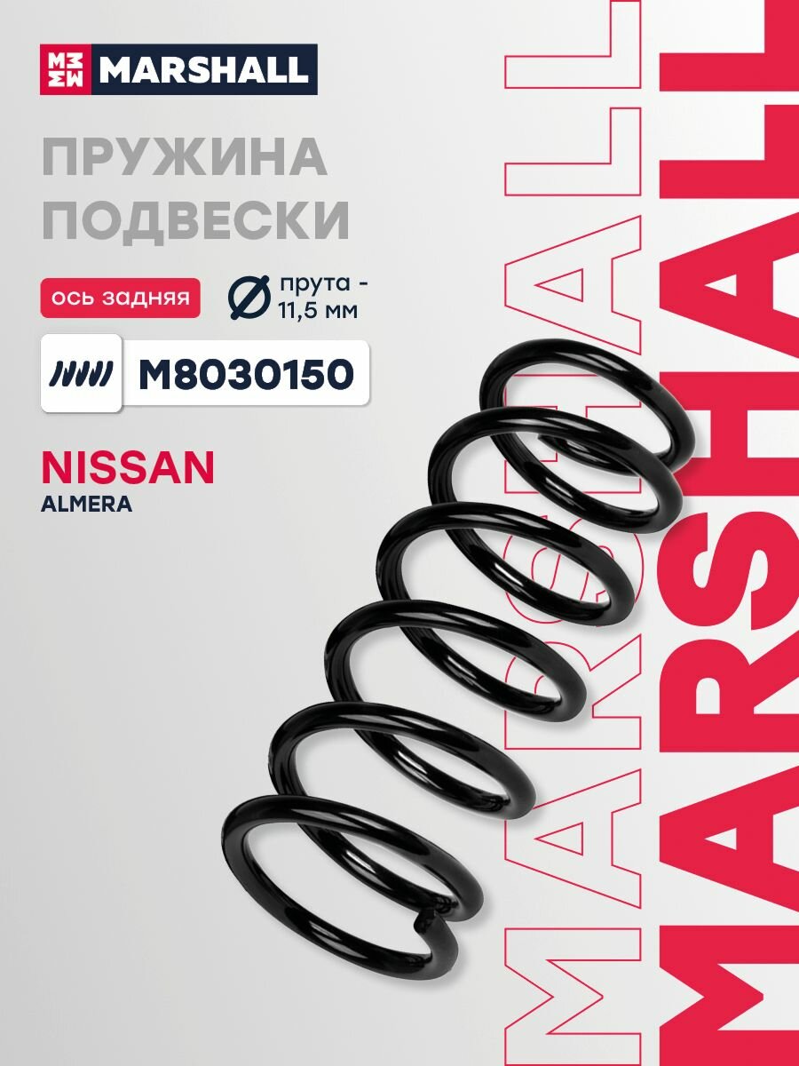 Пружина подвески задняя Nissan Almera 00- (M8030150) (55020BM410), Marshall M8030150