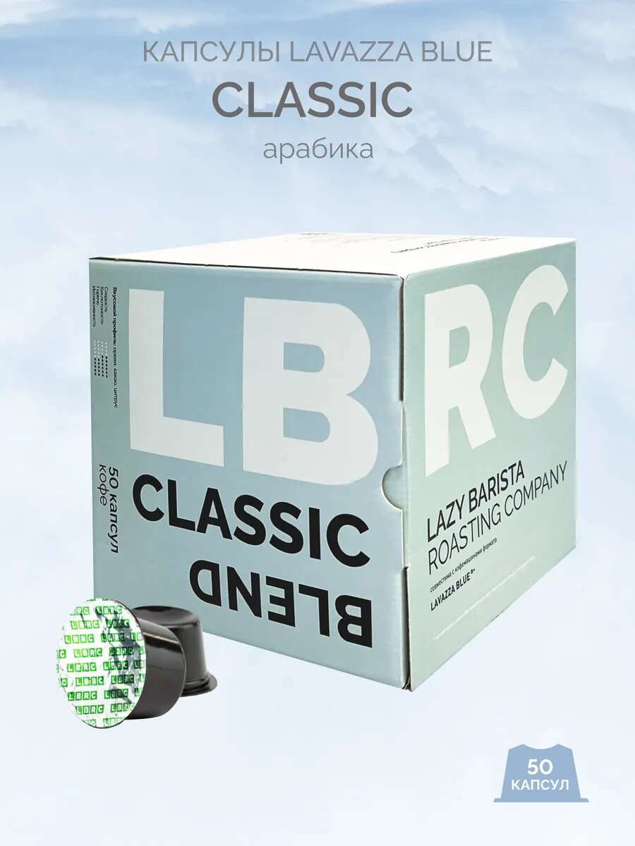 Кофе в капсулах для Lavazza Blue, Классический, 50шт