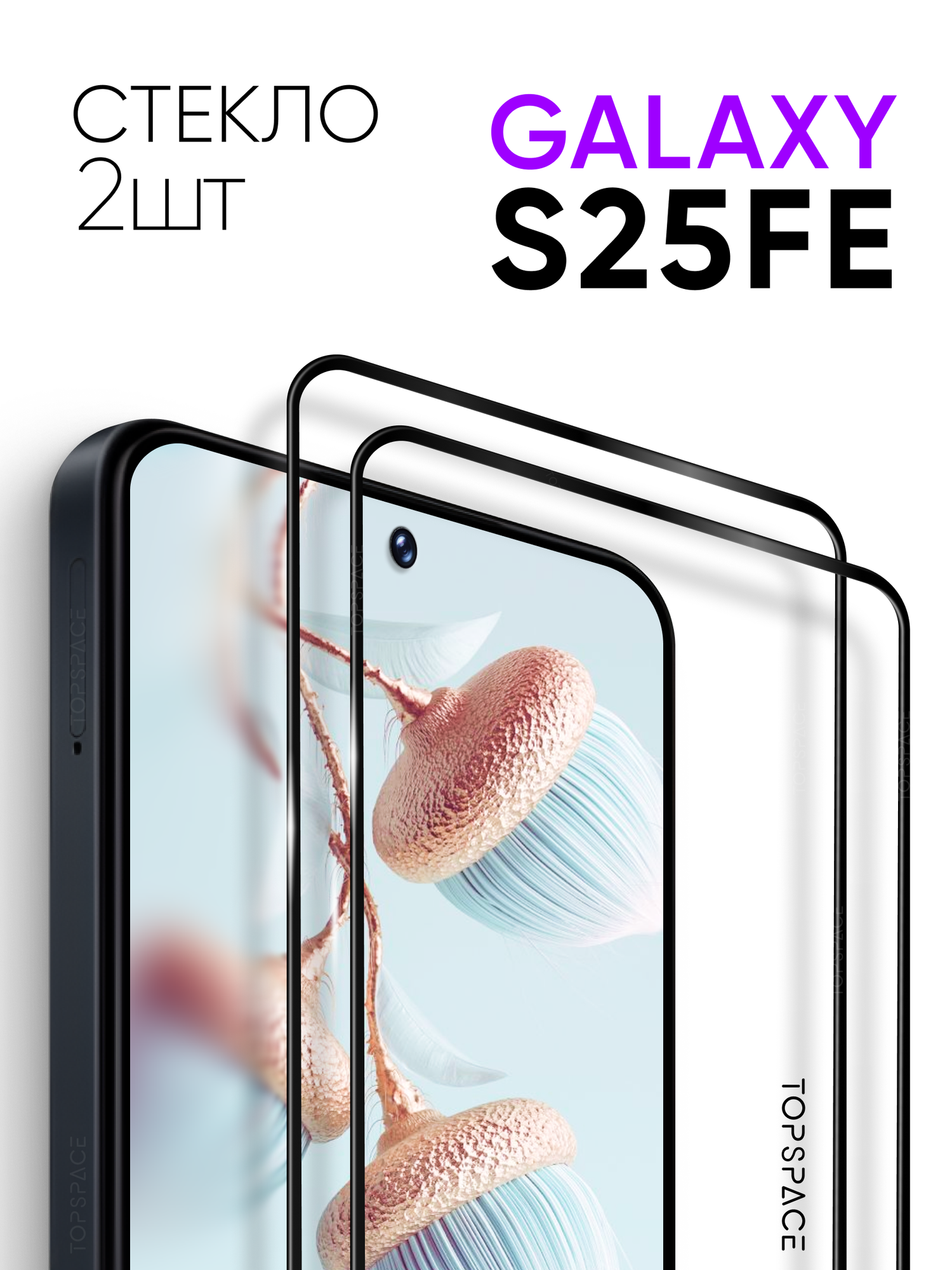 Комплект 2 в 1: Защитное стекло (2 шт) на Samsung Galaxy S25 FE / Самсунг Галакси С25 ФЕ закаленное прочное