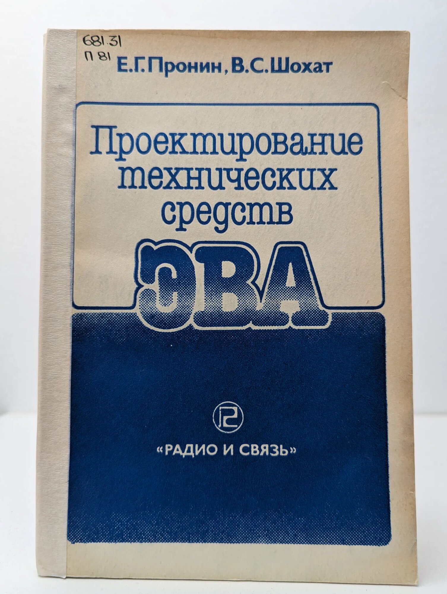 Проектирование технических средств ЭВА Пронин Евгений Григорьевич, Шохат Владимир Сергеевич 1986