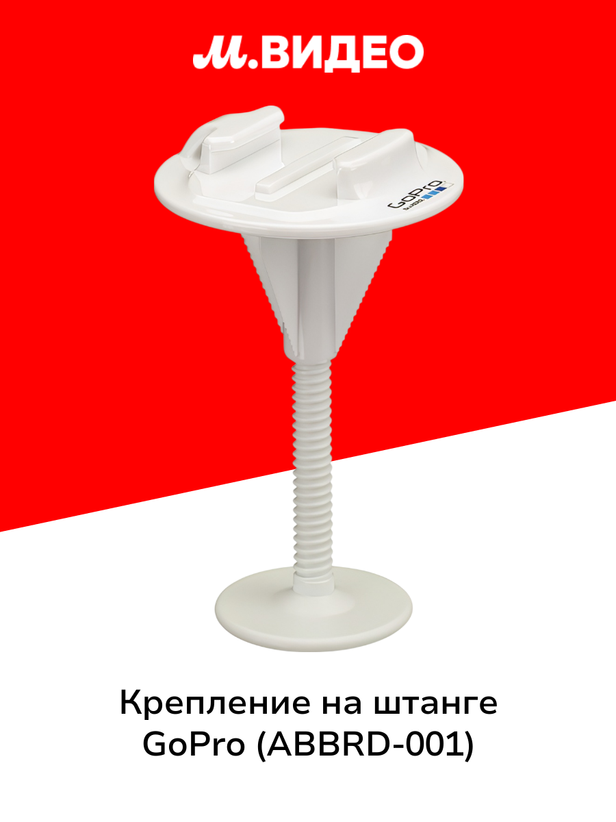Крепление на штанге GoPro (ABBRD-001)