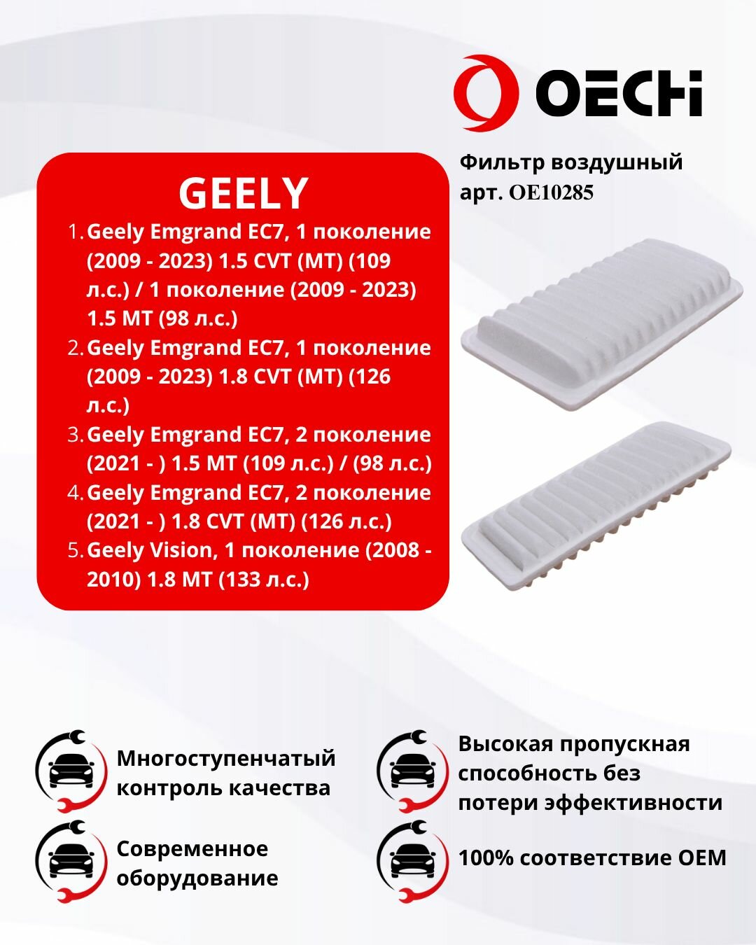 Фильтр воздушный GEELY EMGRAND EC7 / GEELY VISION арт. OE10285