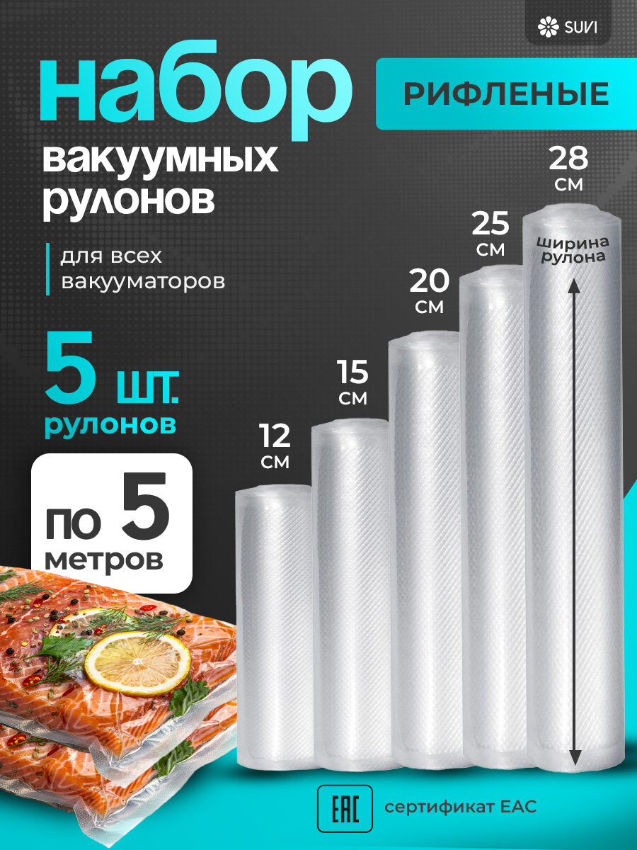 Пакеты для вакууматора, рифленые 5 рулонов 12х500,15х500, 20х500, 25х500, 28х500 см, для вакуумного упаковщика