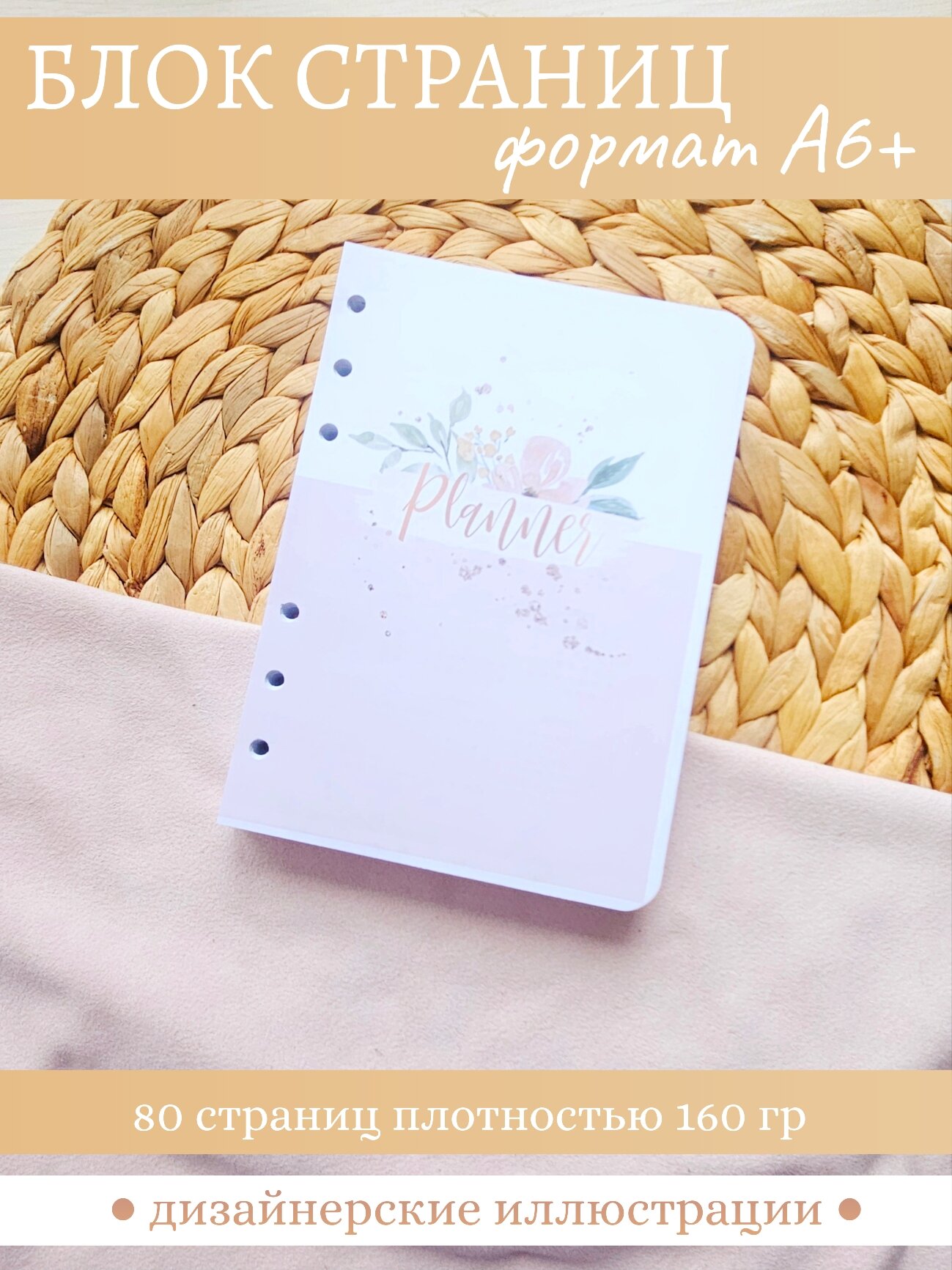 Сменный блок листов А6+