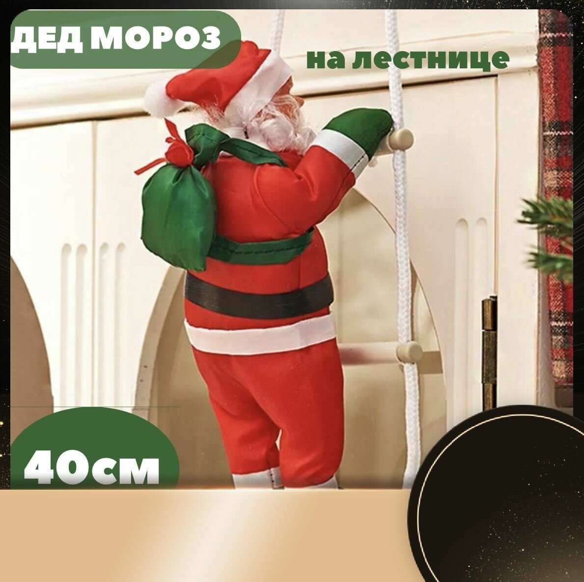 Игрушка новогодняя Дед Мороз на лестнице 40 см украшение для новогодней ёлки Санта Клаус декор