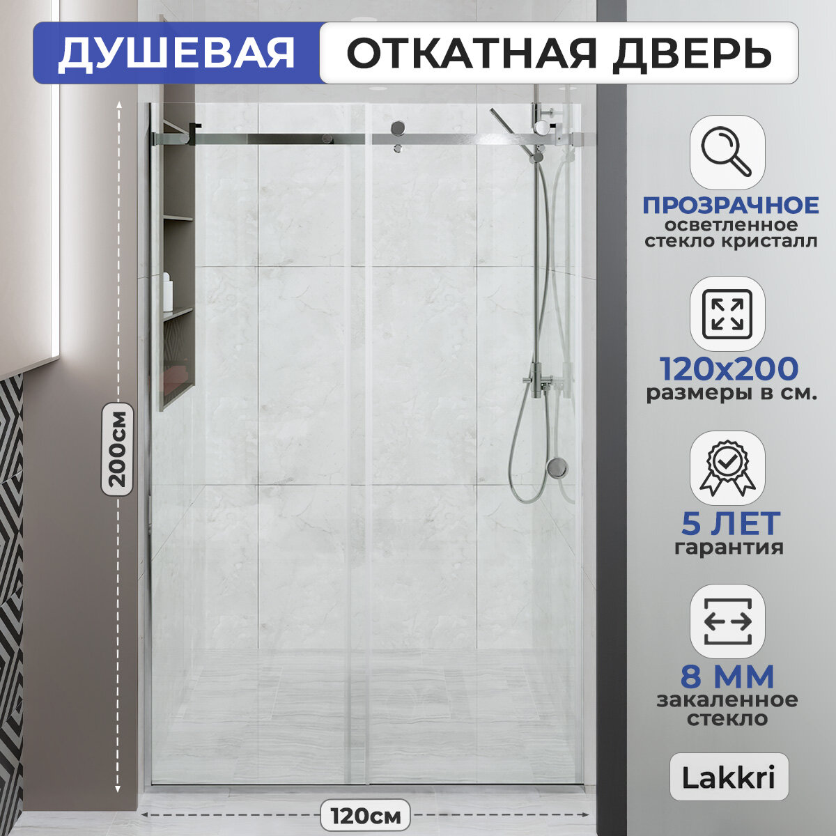 Душевое ограждение Lakkri, 120 см х 200 см, прозрачное осветленное закаленное стекло 8мм, с раздвижной дверью.