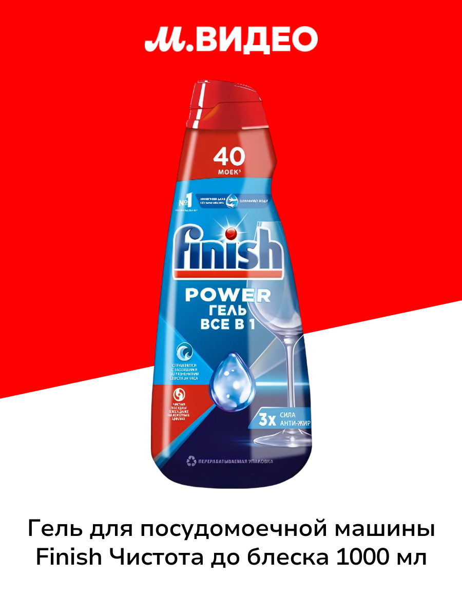 Гель для посудомоечной машины Finish Чистота до блеска 1000 мл