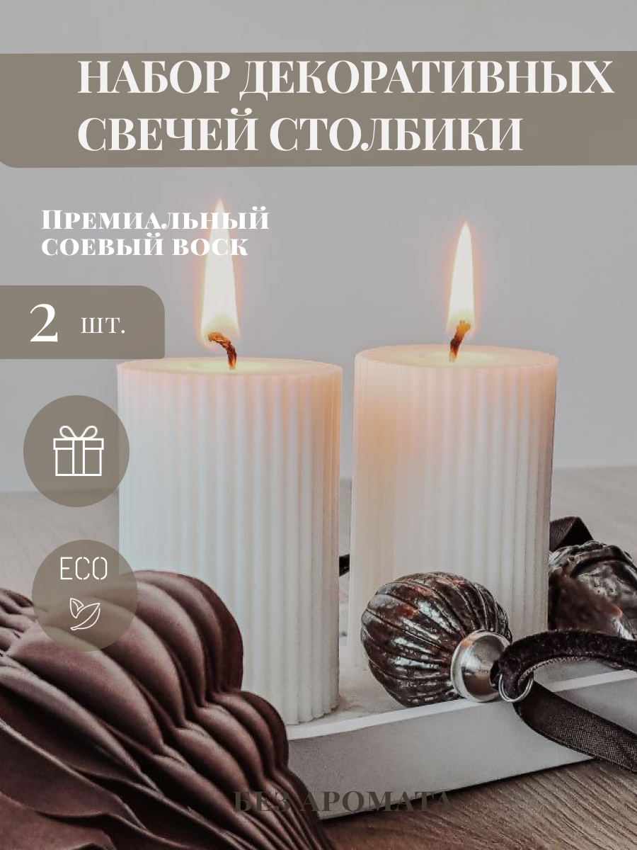 Набор свечей, Столбик, 2 шт. из соевого воска 7,5 см х 5 см, интерьерные новогодние