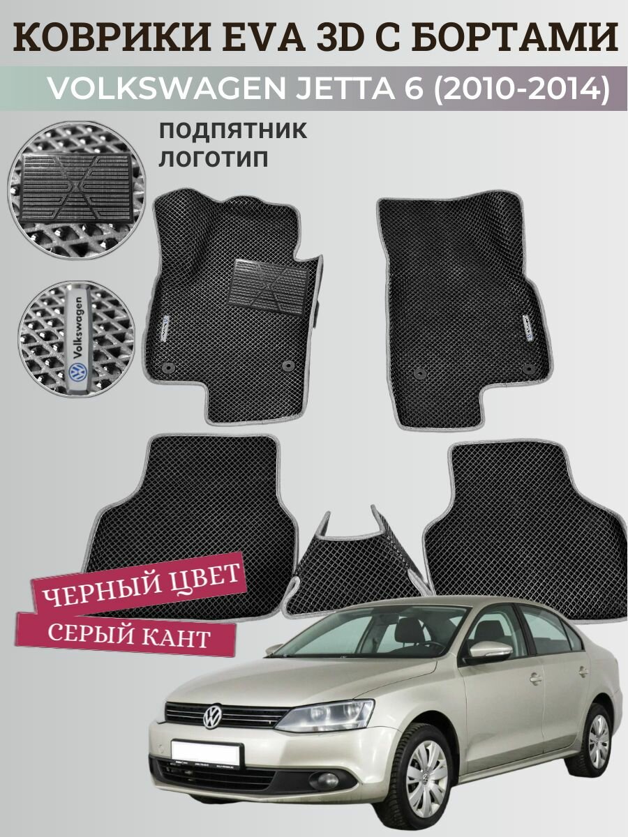 Коврики Фольксваген Джетта 6 / Volkswagen Jetta 6 (2010-2018) с бортиками, 3D ковры EVA, ЕВА, ЭВА с бортами+подпятник+логотип