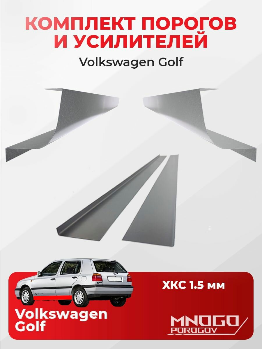 Комплект двух ремонтных порогов и двух усилителей на Volkswagen Golf 3хетчбэк 5 дверей 1991-2000 холоднокатаная сталь 1.5 мм, (Фолькцваген Гольф 3), кузовной ремонт.