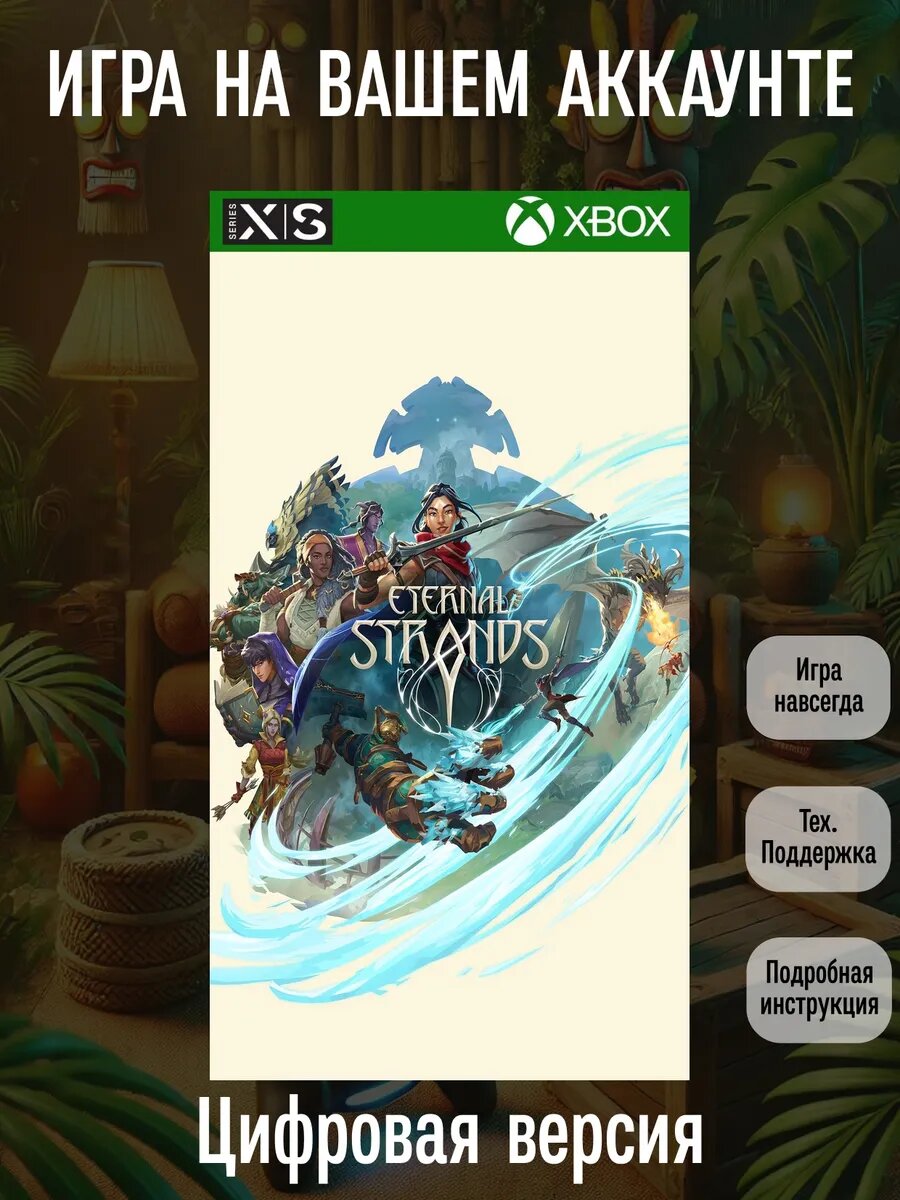 Eternal Strands PC, Series X|S , Цифровая версия игры | Доставка на почту