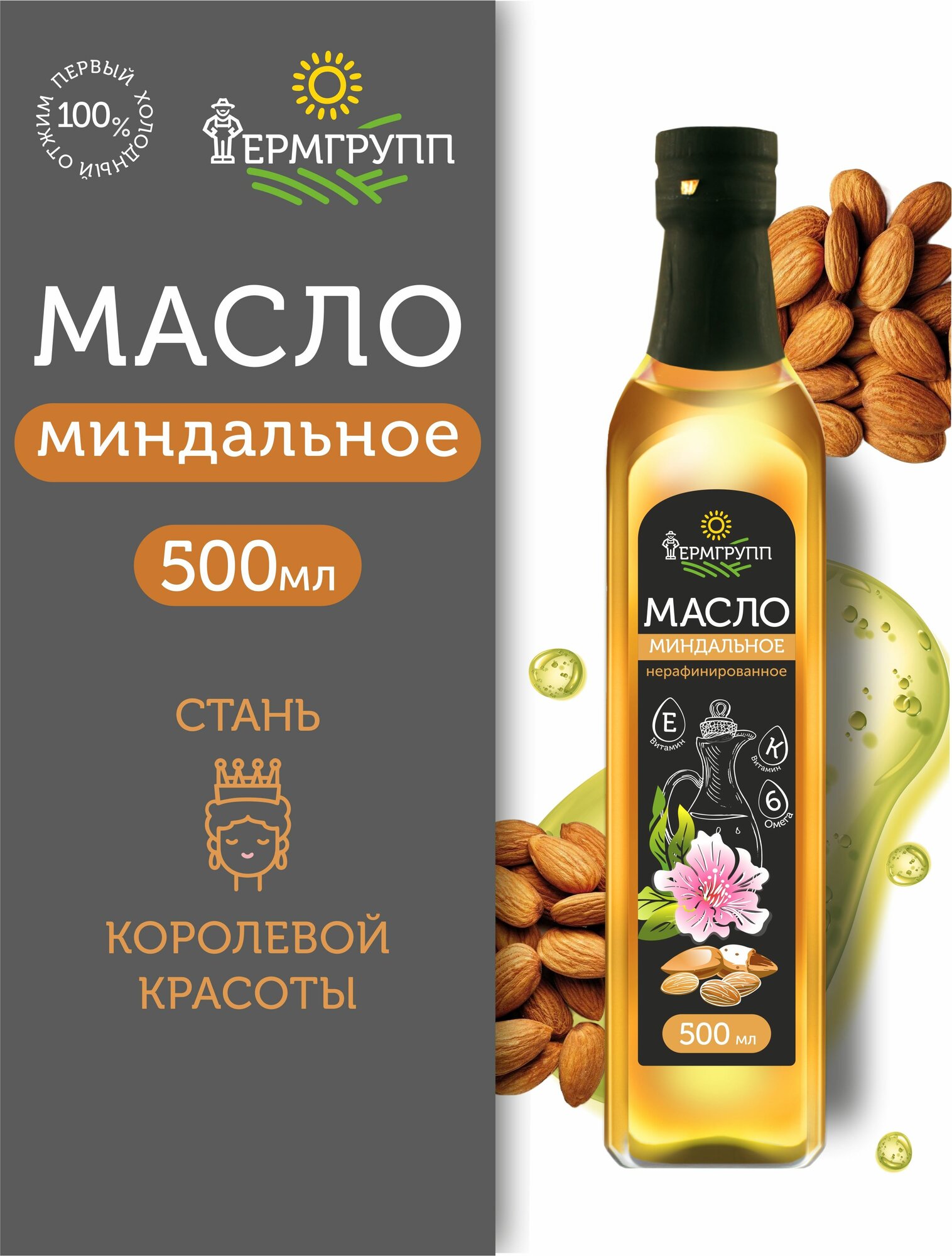Миндальное масло холодного отжима 500 мл