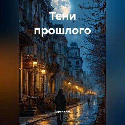 Тени прошлого [Аудиокнига]
