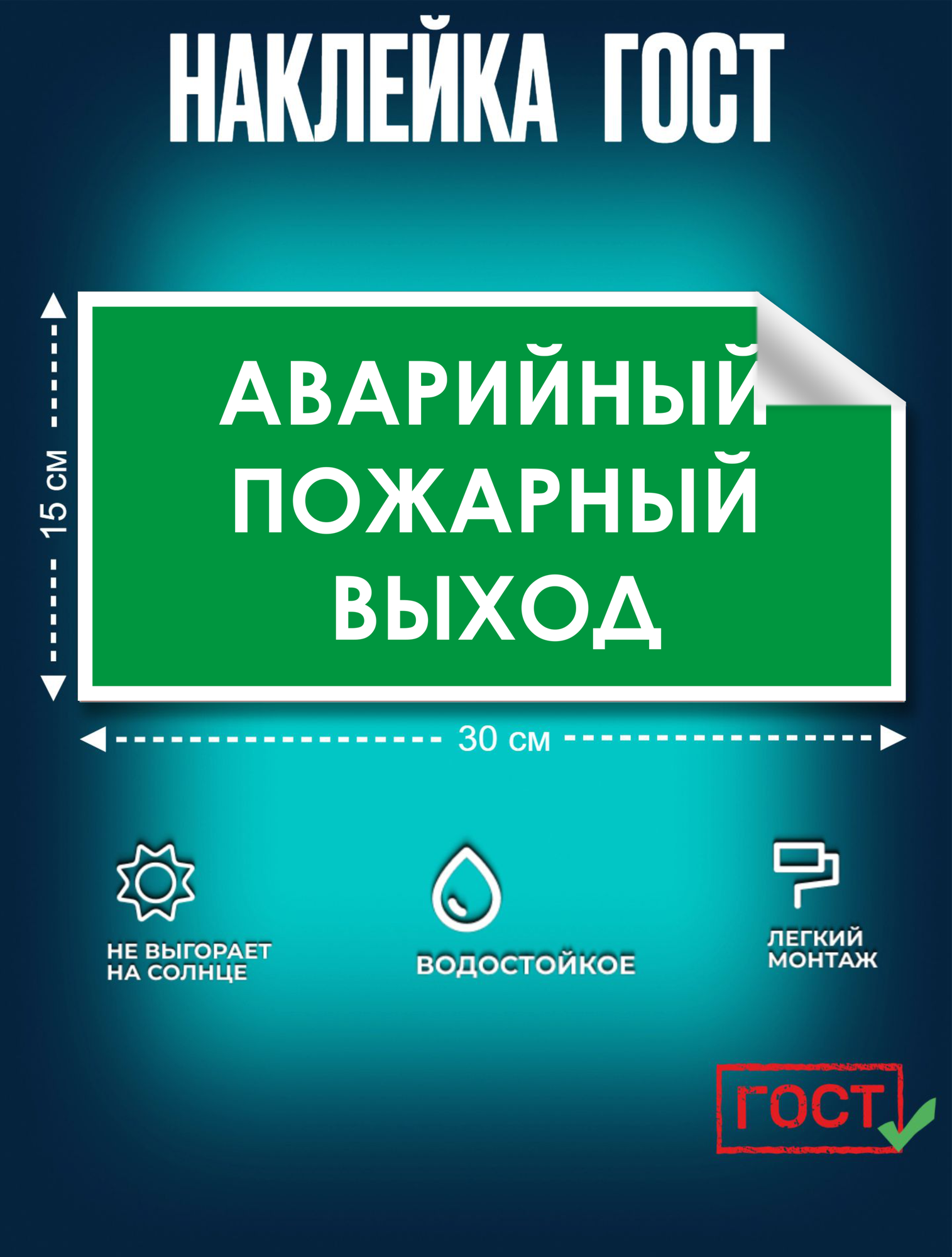 ГОСТ наклейка, Эвакуационный Указатель аварийного пожарного выхода, 150х300 мм, Сити Бланк