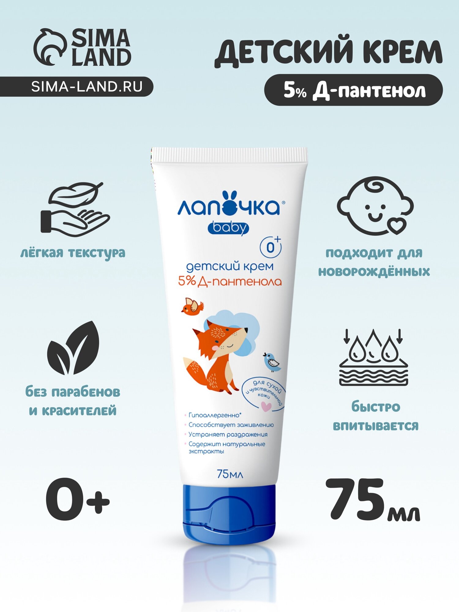 Крем детский «Лапочка» с Д-пантенолом, для сухой и чувствительной кожи, 75 мл