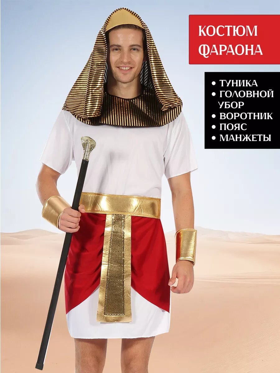 Костюм Фараон египетский взрослый, белый, L (54-56)