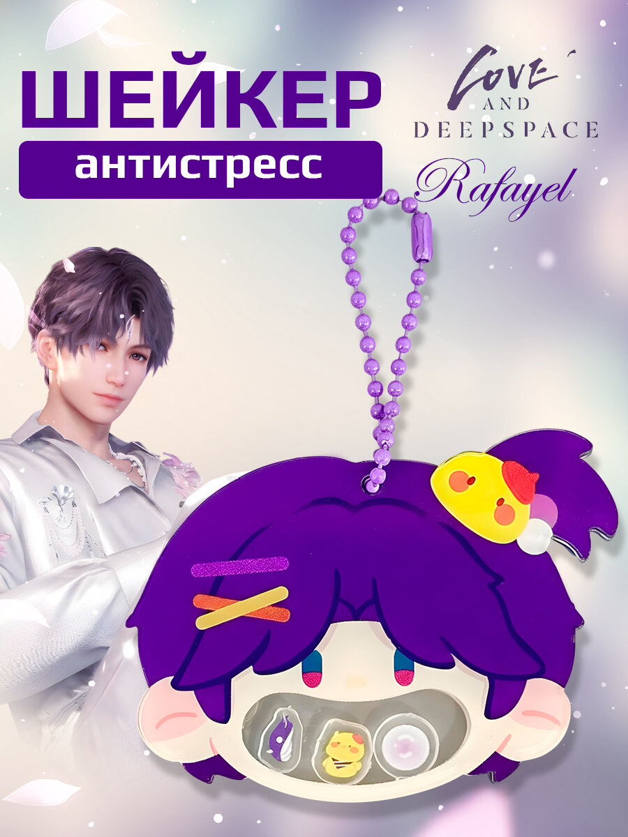 Брелок антистресс шейкер Love and Deepspace, Рафаэль