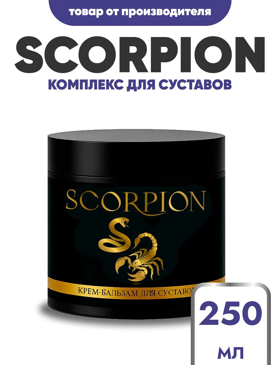 "Скорпион" средство от боли в суставах, связок и мыщц, 250мл