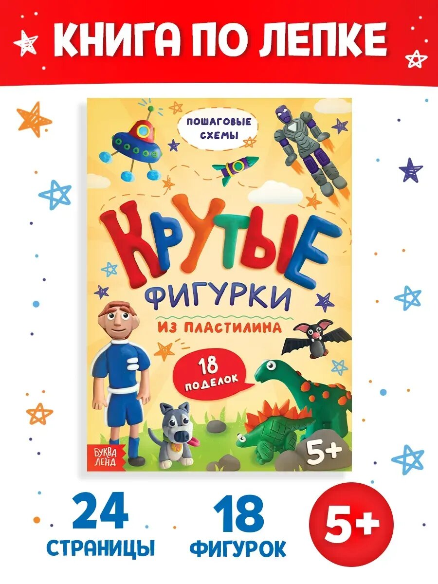 Книги для детей Лепим из пластилина Аппликации для мальчиков