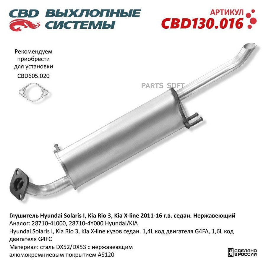 Глушитель HYUNDAI SOLARIS I, KIA RIO 3, KIA X-LINE от официального дистрибьютора, CBD, артикул CBD130016