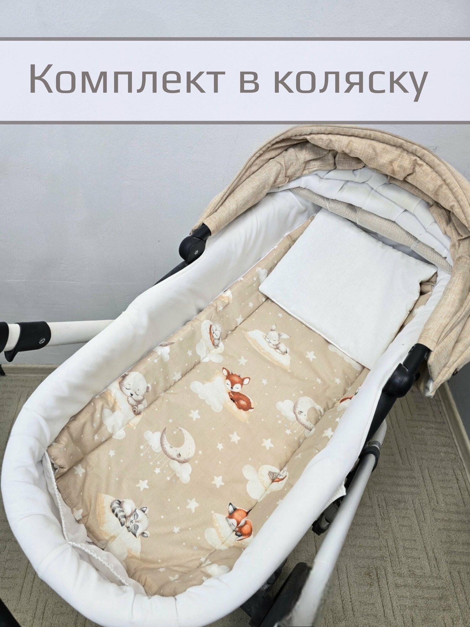 Комплект в коляску двухсторонний "Животные на облаках", матрас+подушка, 40х80 см.