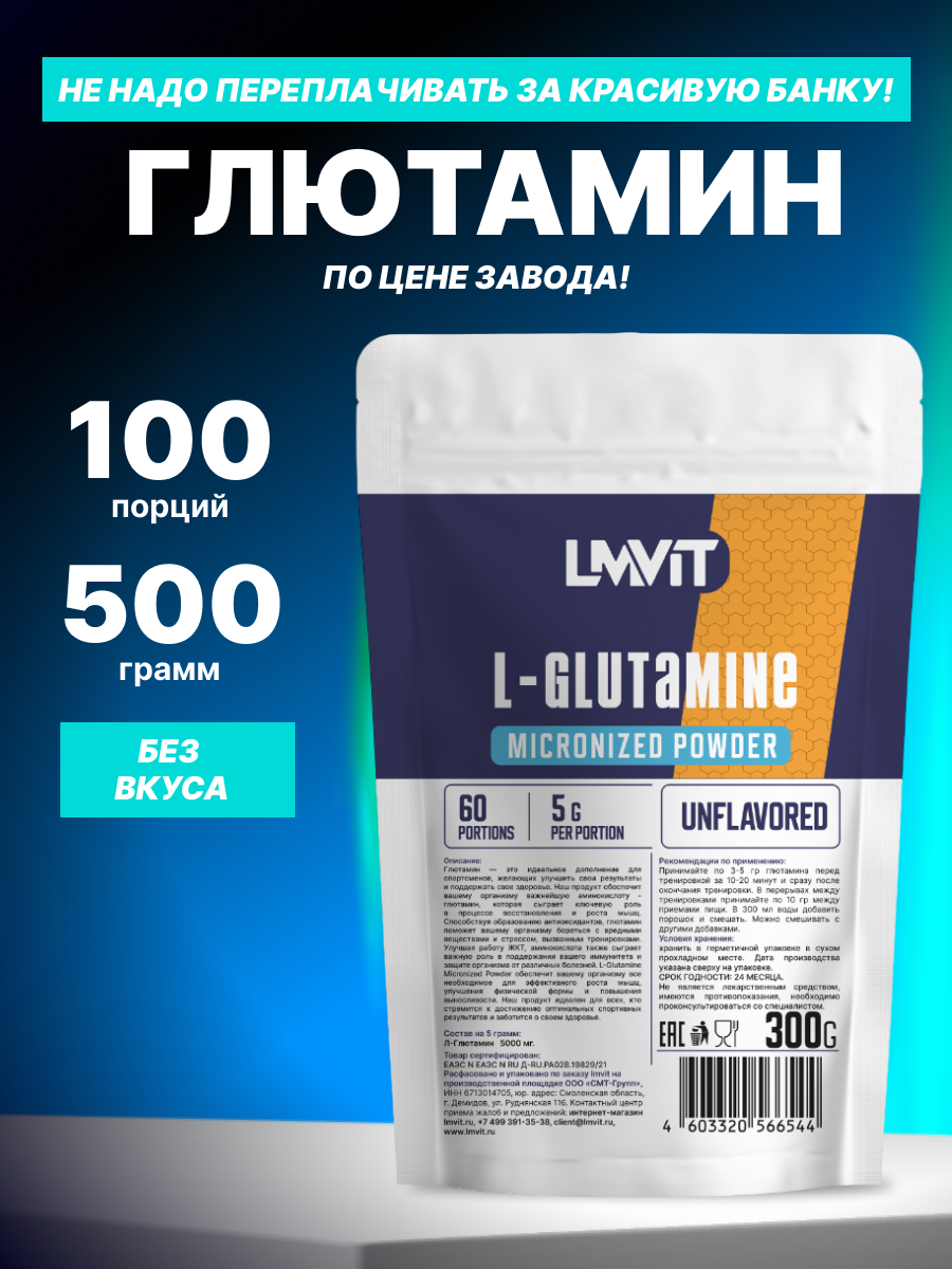 LMVIT L-glutamine 500 г л-глутамин без вкуса, аминокислота для мышц