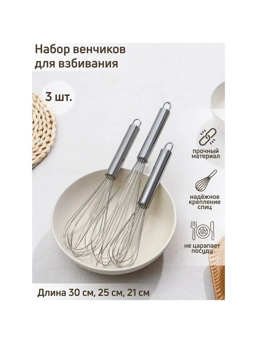Набор венчиков для взбивания 3 шт.
