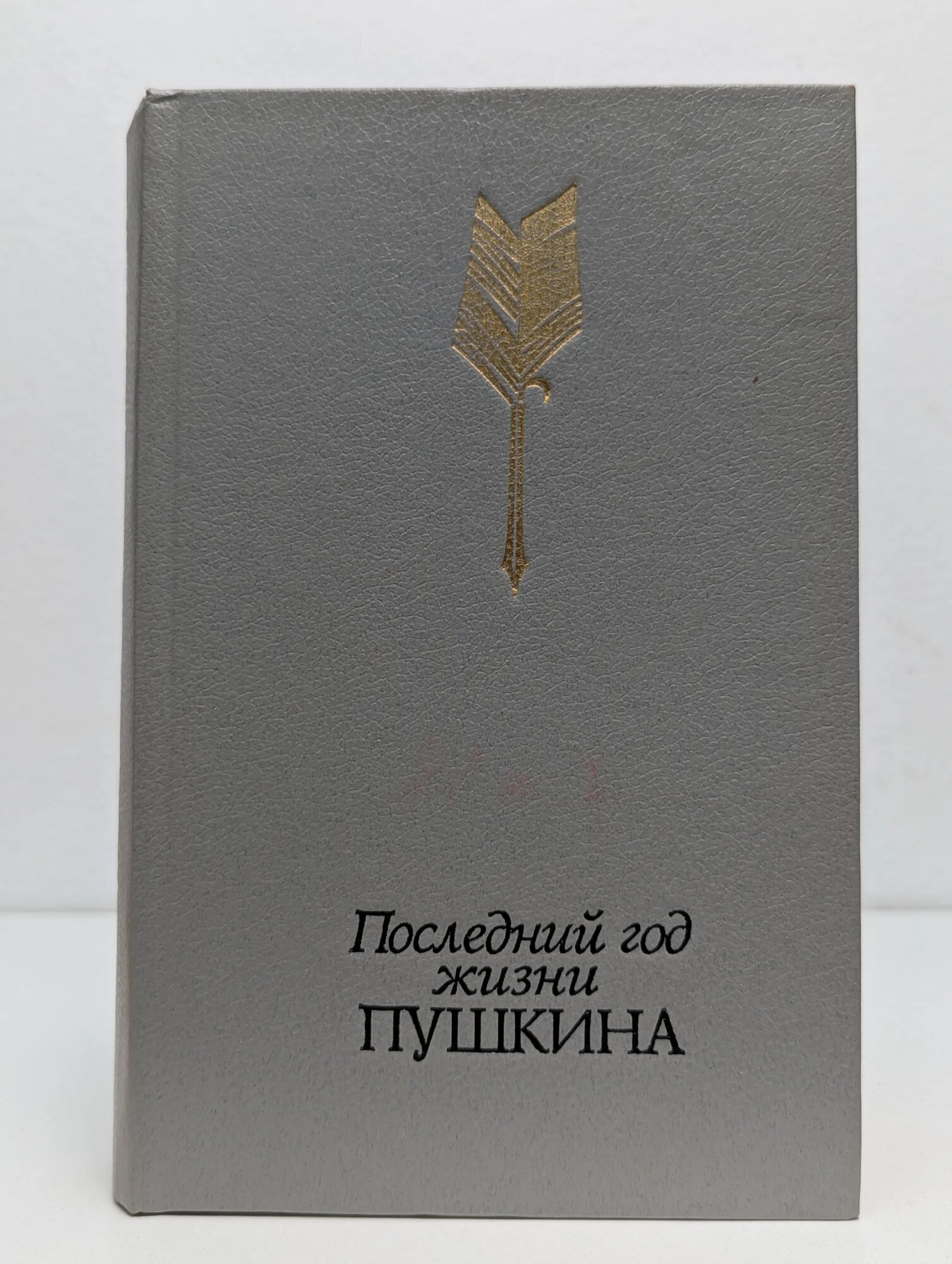 Последний год жизни Пушкина Кунин Виктор Владимирович (сост.) 1988