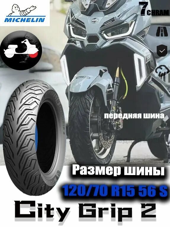 MICHELIN Michelin City Grip 2 Мотошины 120/70 R15 56 S Front