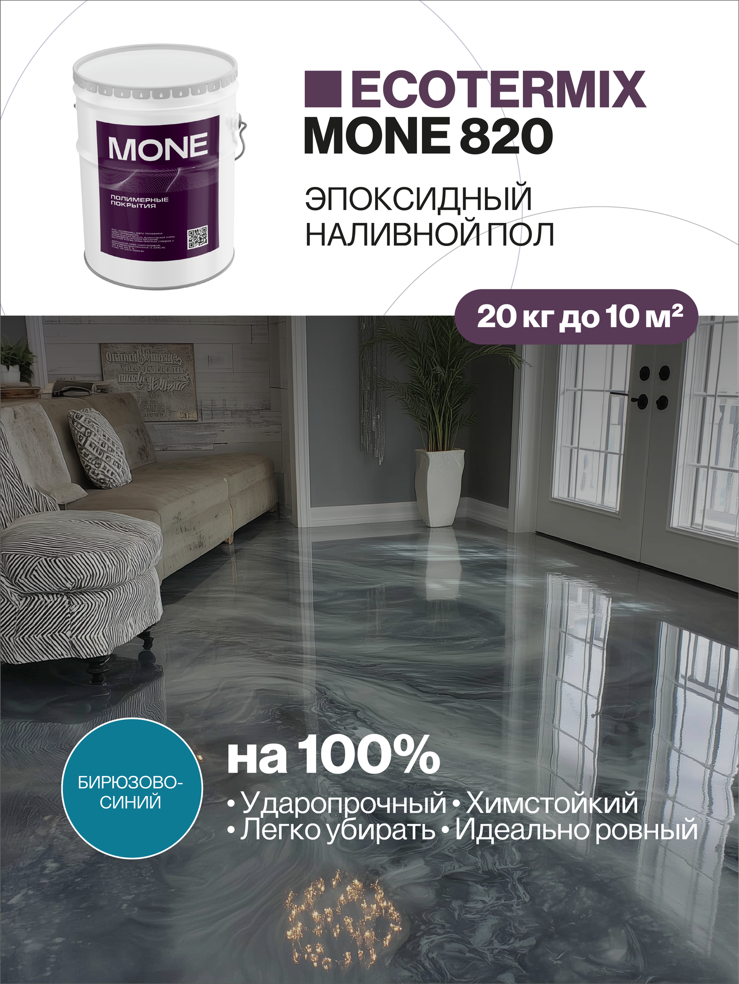 Наливной пол MONE 820, ударочный, химстойкий, эпоксидное финишное покрытие, цвет бирюзово-синий, 20 кг