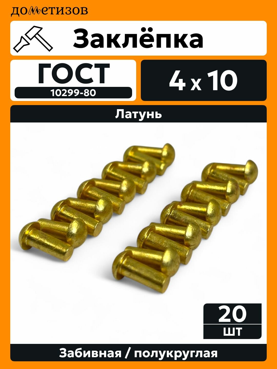 Заклепка забивная с полукруглой головкой латунь 4х10 DIN 660, 20 шт