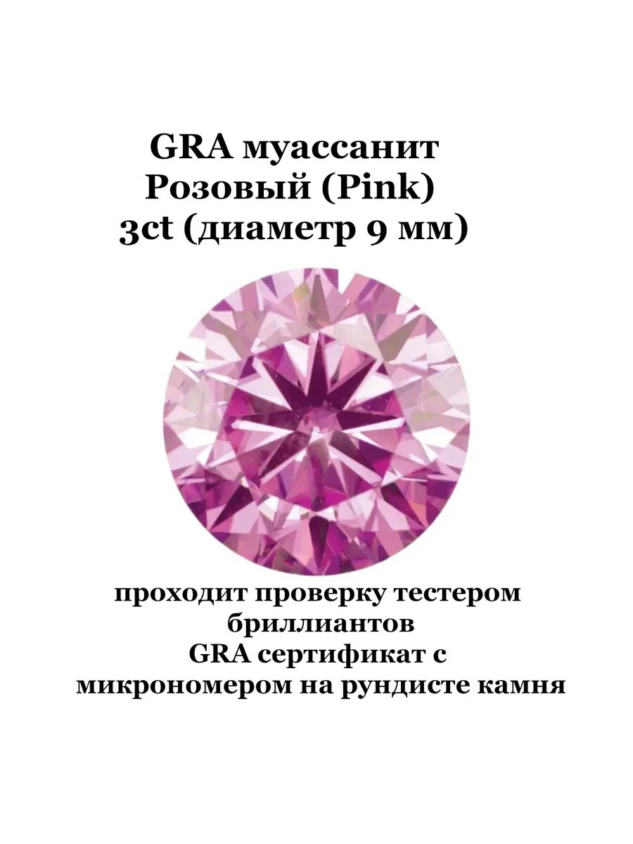 Муассанит Отдельно Розовый Pink Fancy 3ct 9 мм Круг 57гр CVD HPHT
