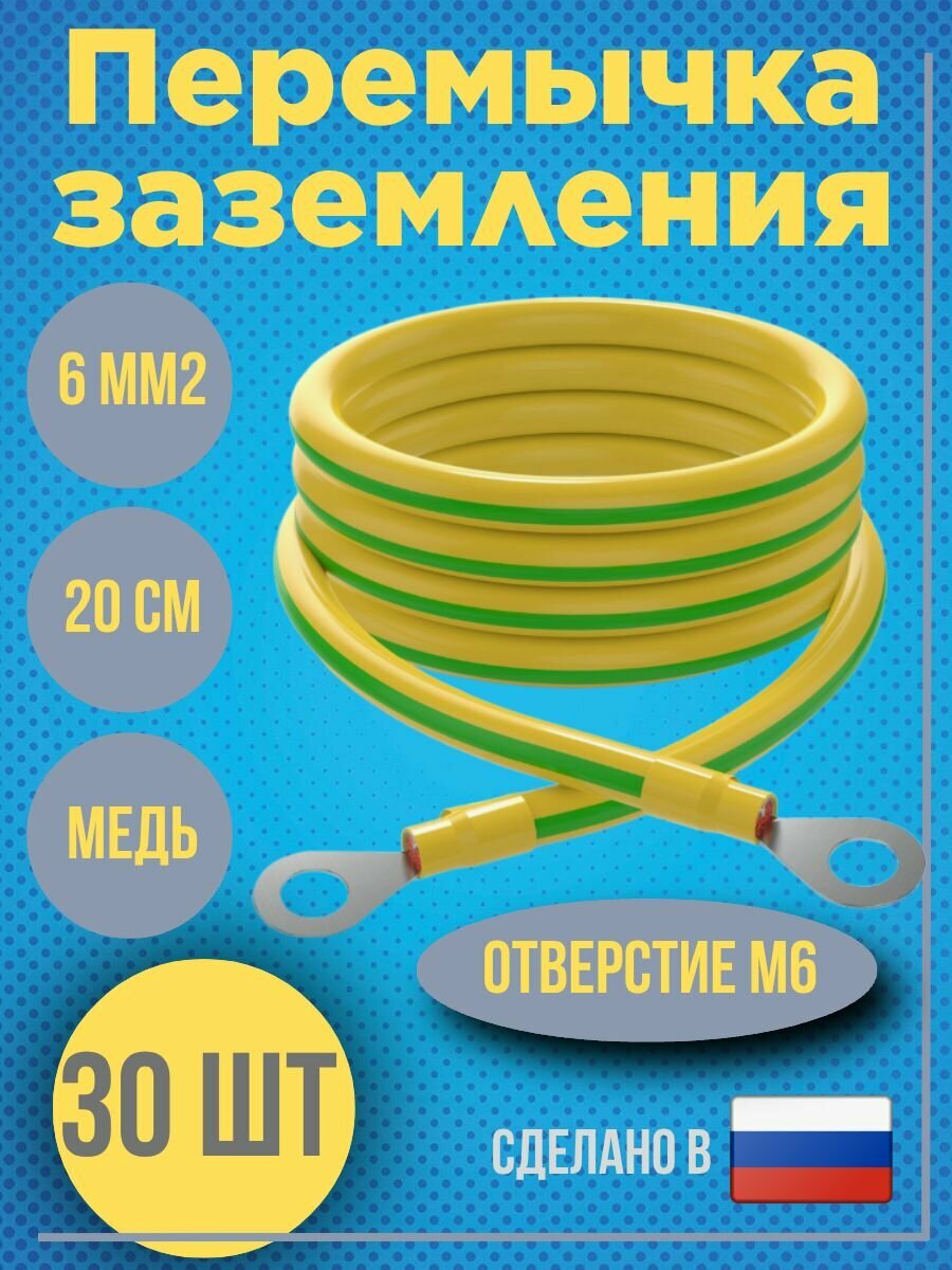 Перемычки заземления АЕС-Энерго, сечение 6мм², длина 20см, 30шт
