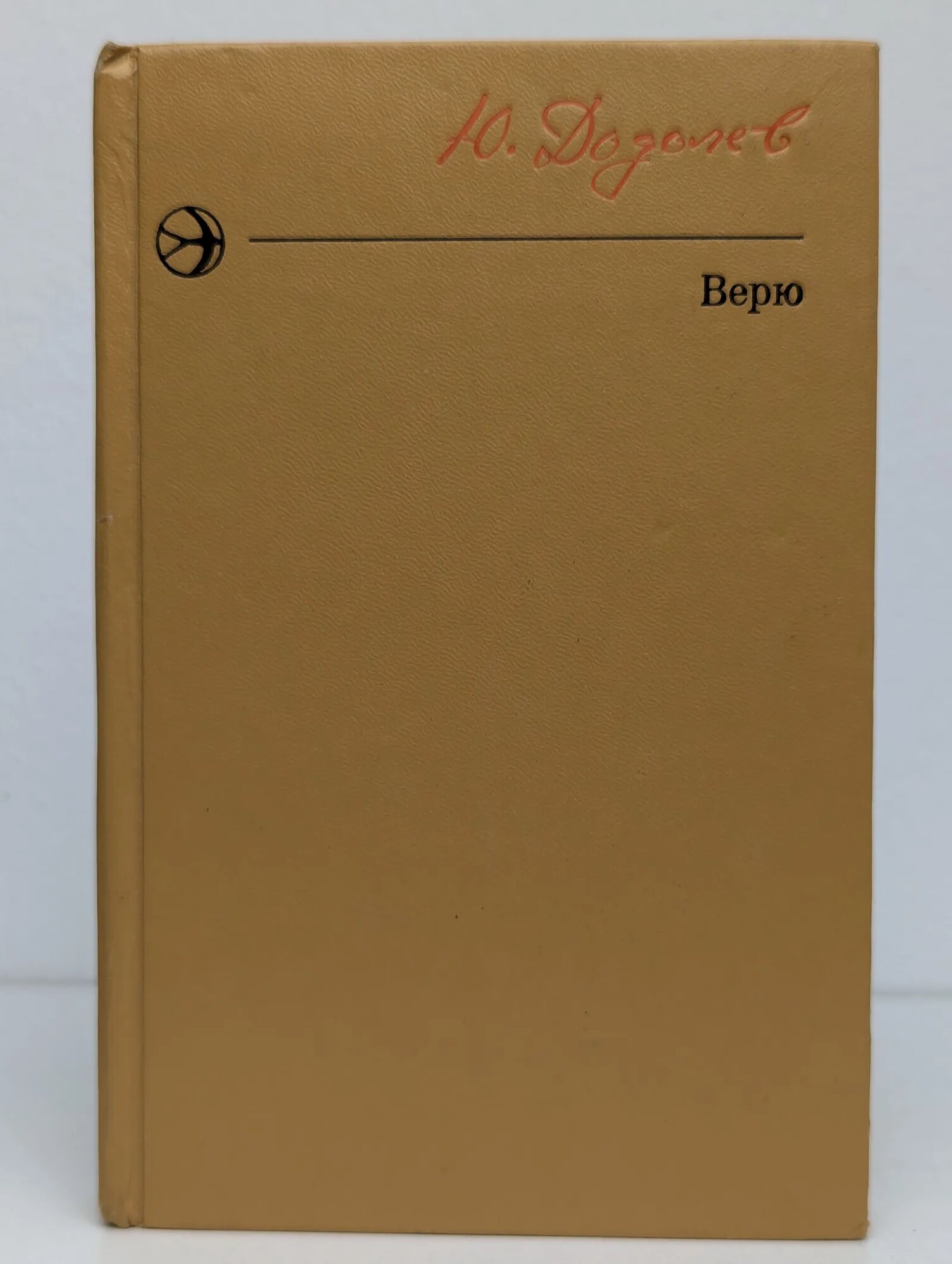 Верю. Повести Додолев Юрий Алексеевич 1978