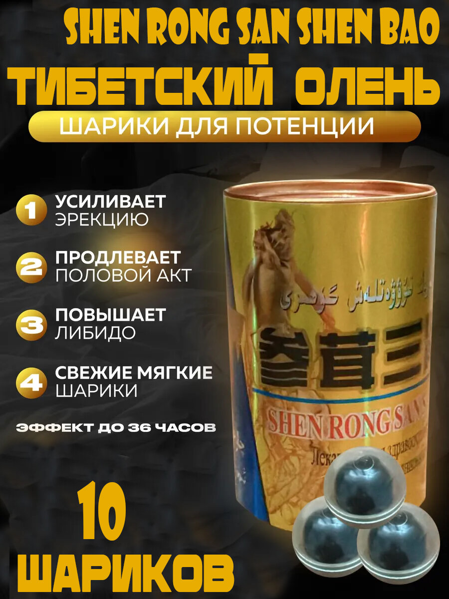 Возбуждающее средство для мужчин Виагра для мужчин возбудитель быстродействующий таблетки Китайский Тибетский Олень.