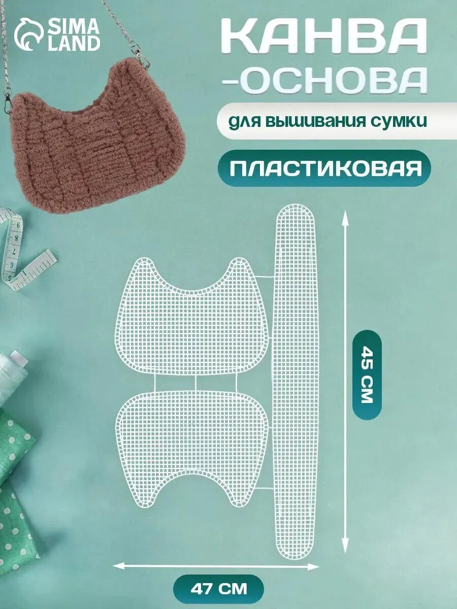 Канва для вышивания сумки