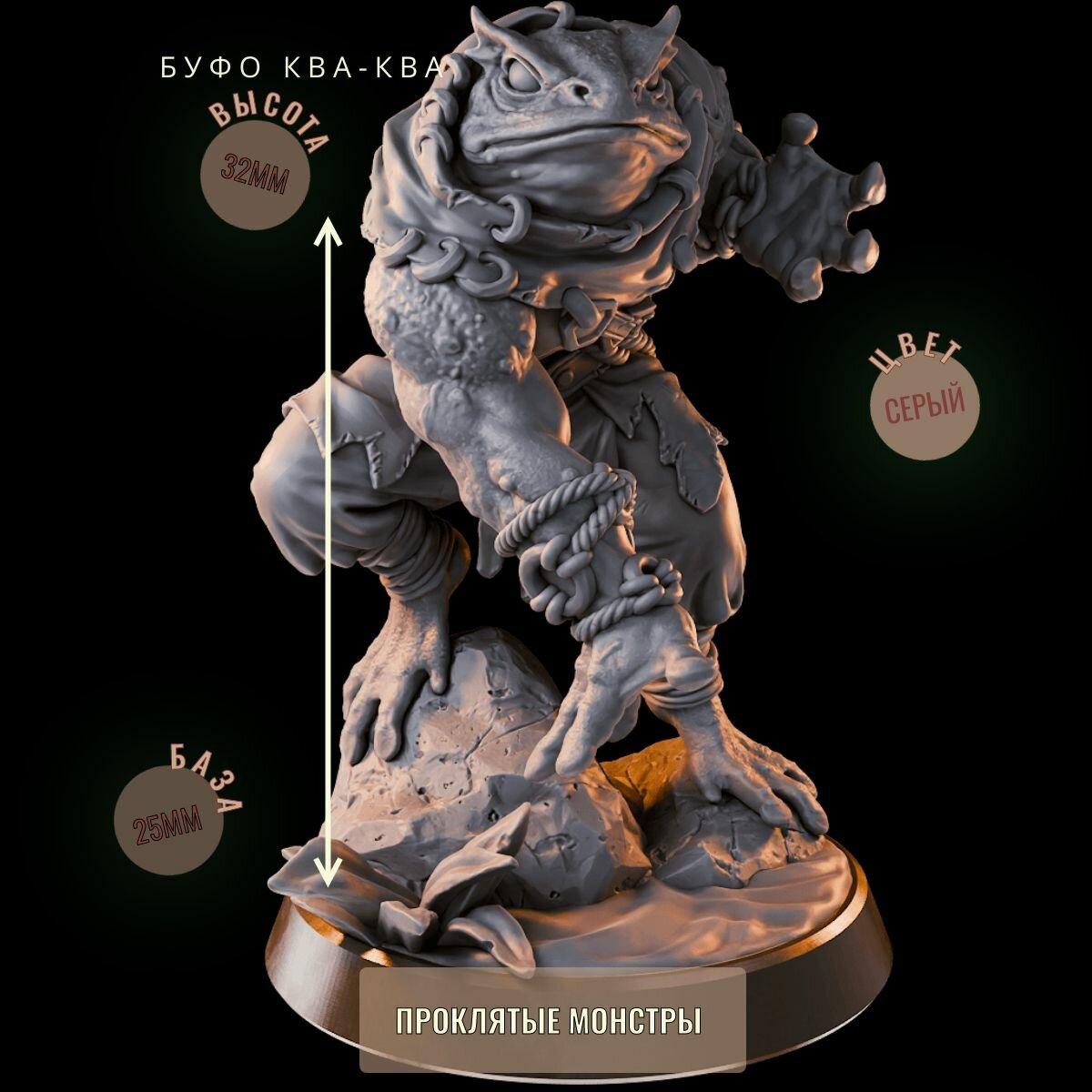 Буфо Ква-ква ДнД DnD миниатюры из набора "Проклятые монстры"