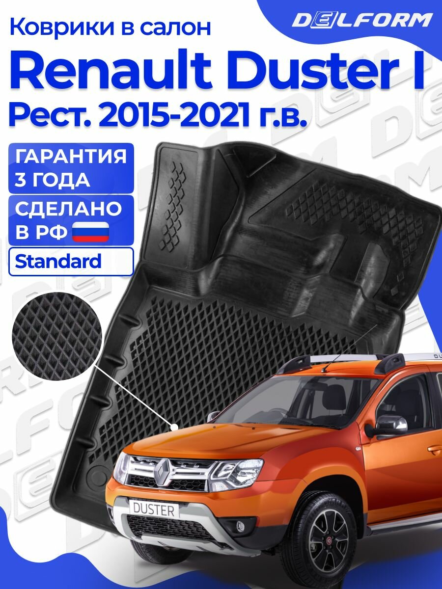 Коврики для автомобиля Renault Duster I Рест. (2015-2021) Standard ("EVA 3D") в cалон