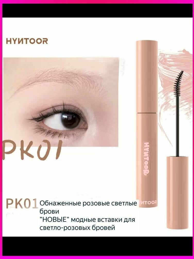 HYNTOOR Водостойкость, четкость, дикие брови, суперсветлый цвет